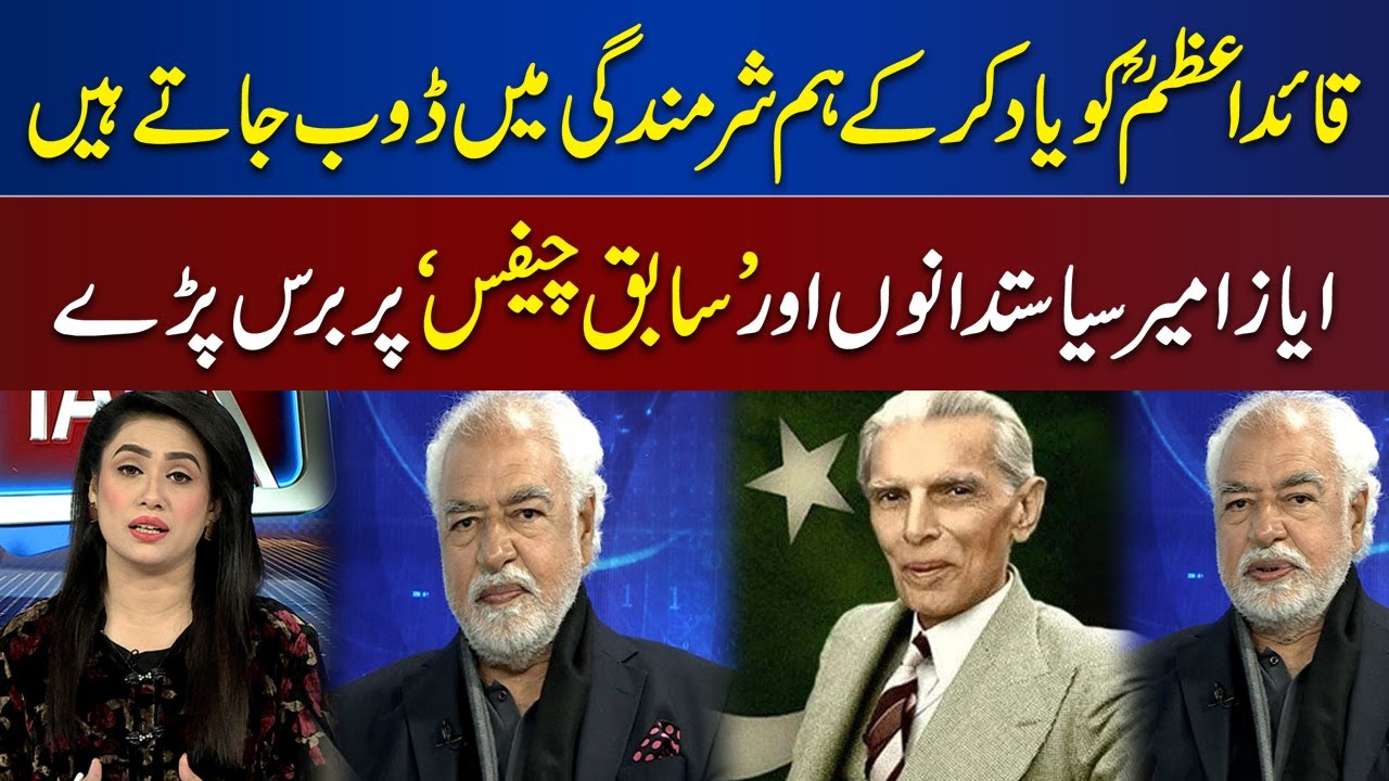 Quaid Day! Senior Journalist Ayaz Amir Gets Angry on Politicians and ...