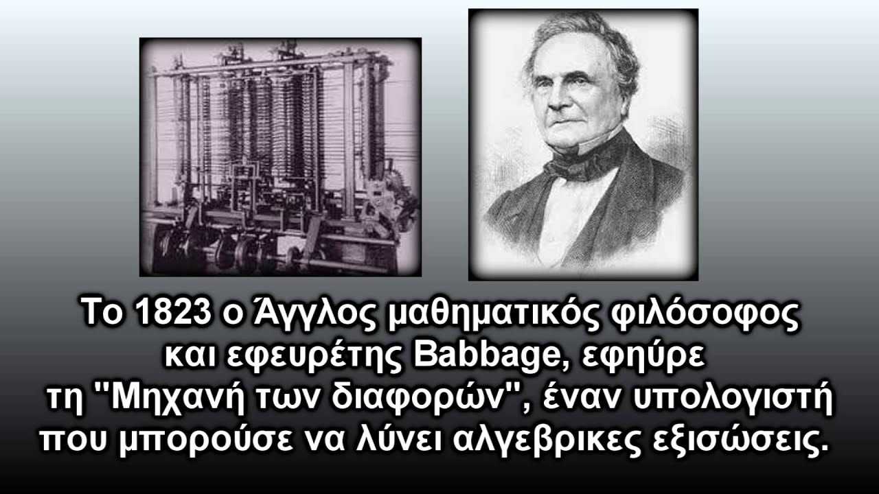 ΤΕΧΝΟΛΟΓΙΑ ΕΠΙΚΟΙΝΩΝΙΩΝ - Ιστορικη αναδρομη - YouTube