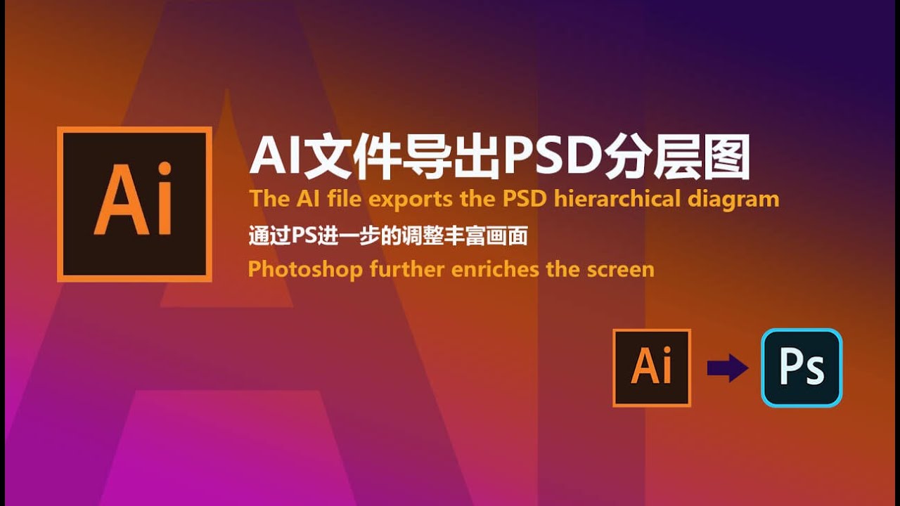 AI文件导出PSD分层图 （The AI file exports the PSD hierarchical diagram） - YouTube