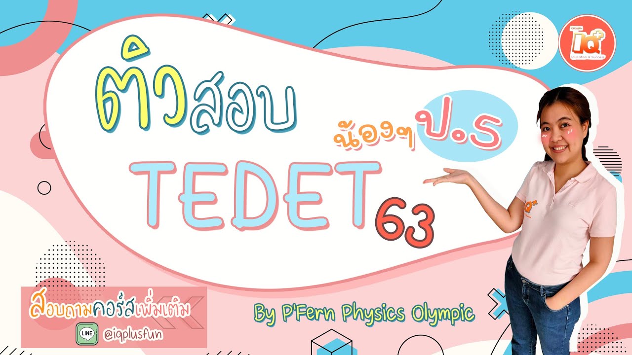 ติวเตรียมสอบ Tedet คณิต ป 5 เนื้อหาข้อสอบ คณิตศาสตร์ ส สว ท ป 5ที่