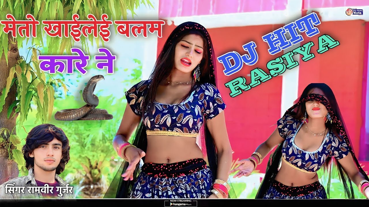 मेतो खाईलेइ रे बलम कारे ने//Ramveer Gurjar New Rasiya Song//Shree Dev Studio Kota - YouTube