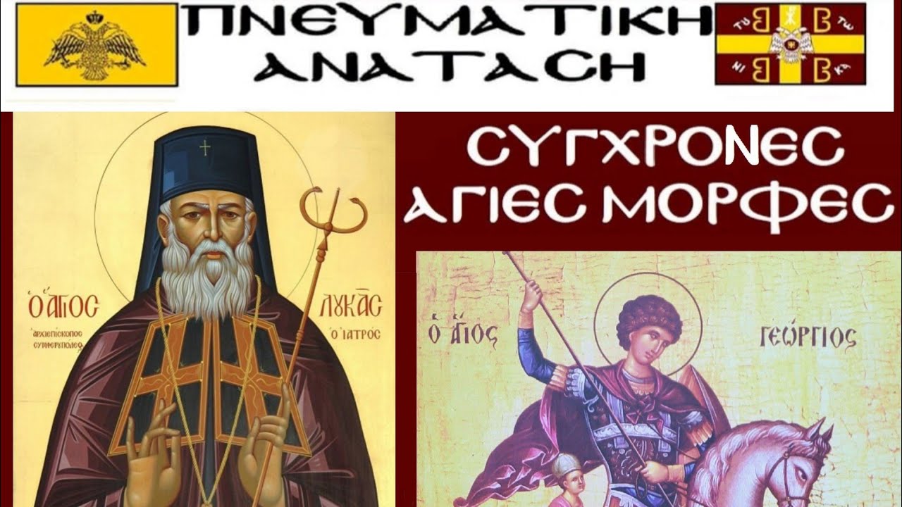 Bίος Αγίου Λουκά του Ιατρού μέρος 2ο, ΠΝΕΥΜΑΤΙΚΗ ΑΝΑΤΑΣΗ - YouTube