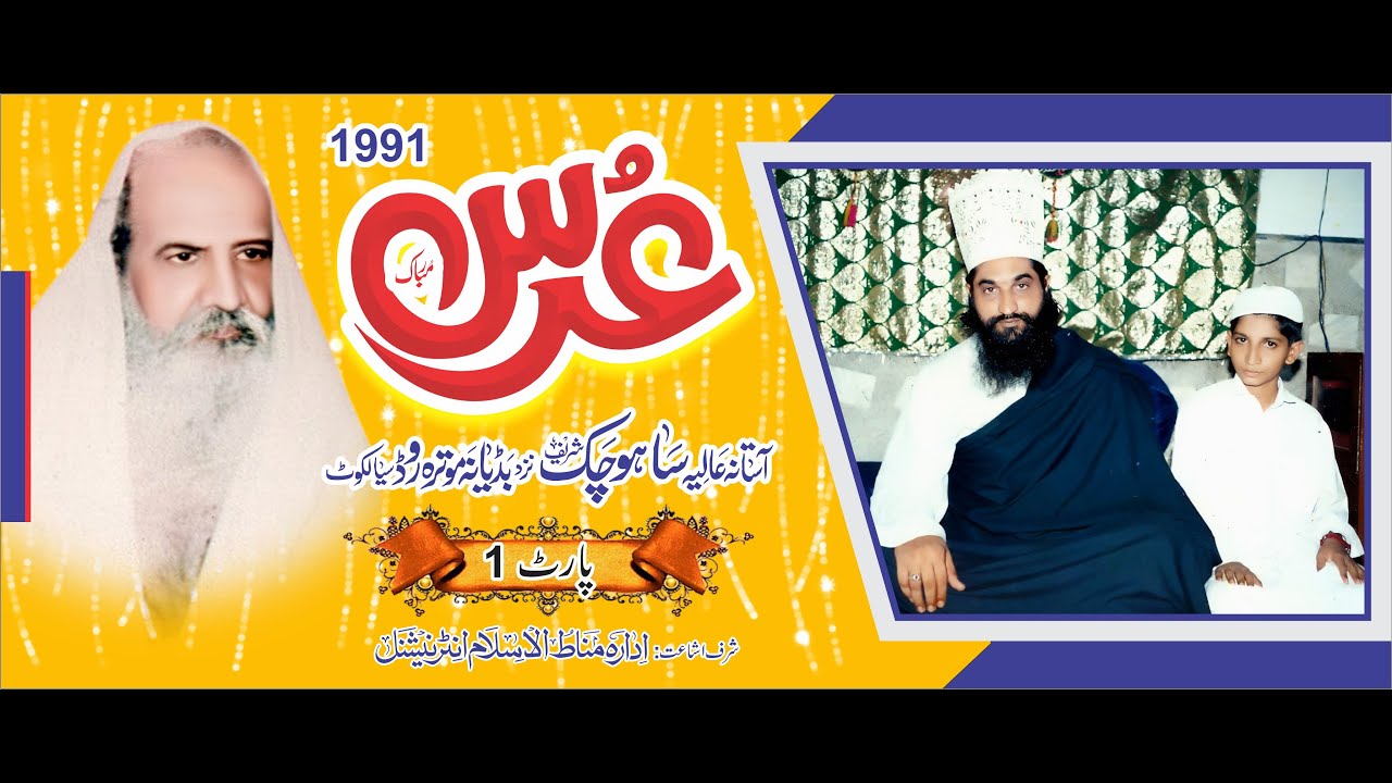 Uras Pak Astana Aliya SahoChak Sharif Skt 1991 Part 1 |Zere Saya Hazrat ...