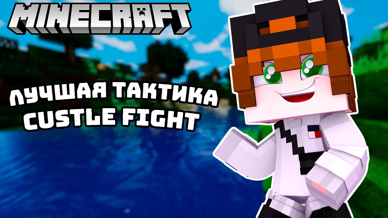 🔥ЛУЧШАЯ ТАКТИКА В CASTLE FIGHT! Cristalix Castle Fight🔥 - YouTube