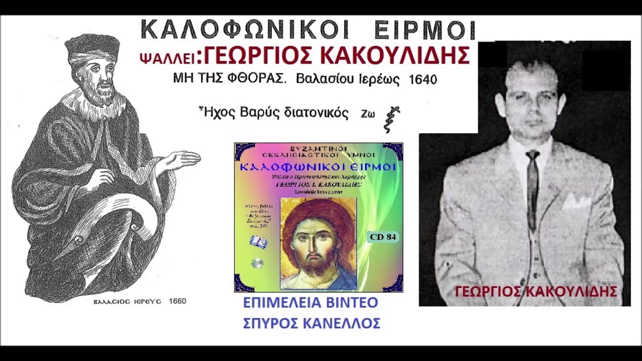 ΜΗ ΤΗΣ ΦΘΟΡΑΣ ΗΧΟΣ ΒΑΡΥΣ ΔΙΑΤΟΝΙΚΟΣ ΒΑΛΑΣΙΟΥ ΙΕΡΕΩΣ ΚΑΚΟΥΛΙΔΗΣ ΓΕΩΡΓΙΟΣ ...