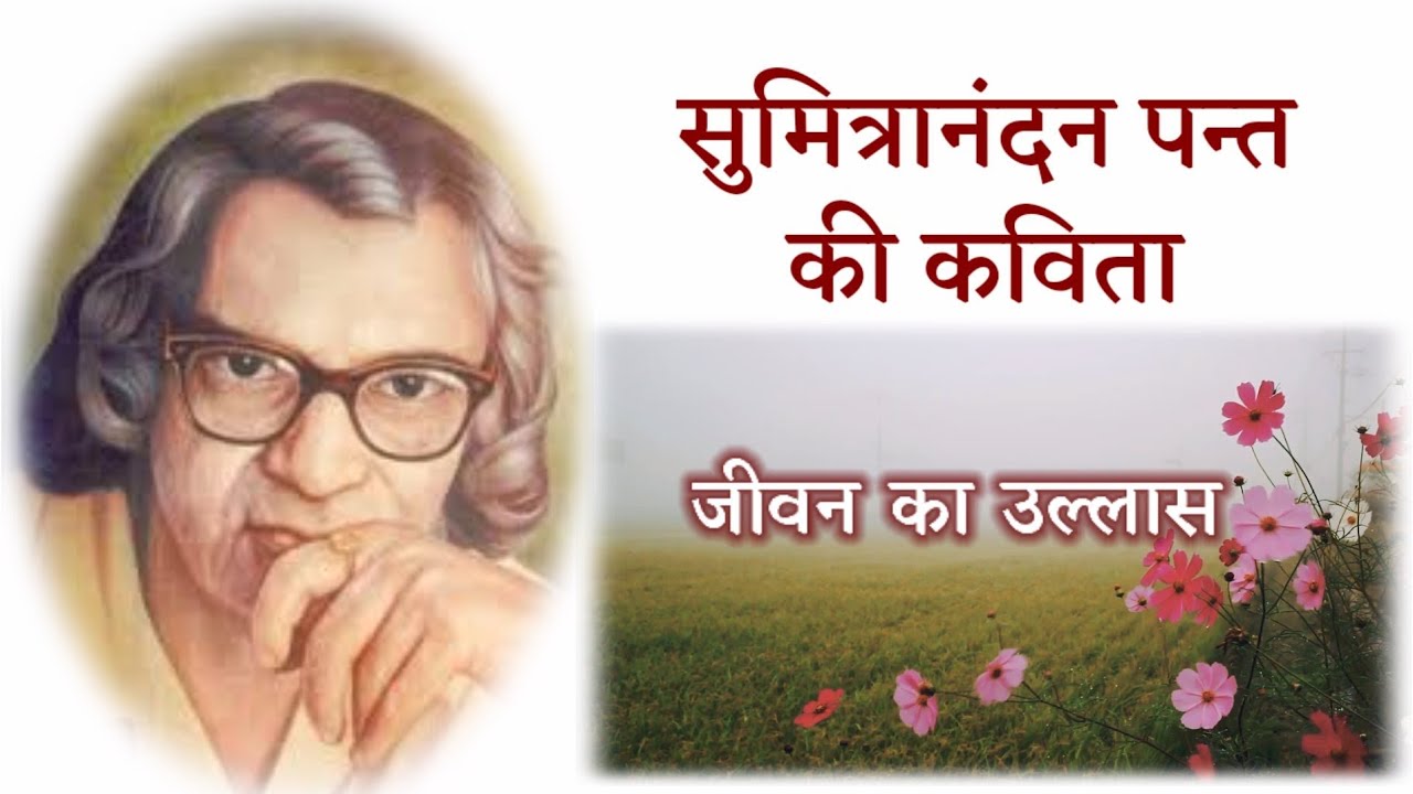 जीवन का उल्लास कविता। sumitranandan pant ki kavita, hindi kavita ...