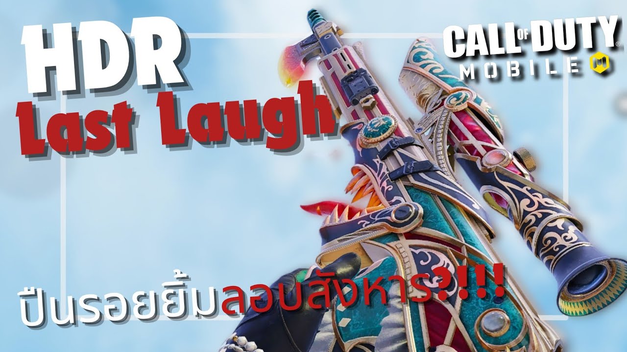 Call of duty mobile EP.58 HDR-Last Laugh สไนเปอร์สุดเท่ มาพร้อมรอยยิ้ม ...