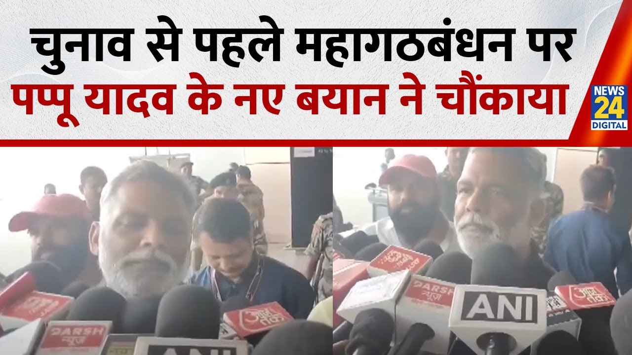 Bihar Election से पहले INDIA महागठबंधन पर Purnia MP Pappu Yadav के नए ...