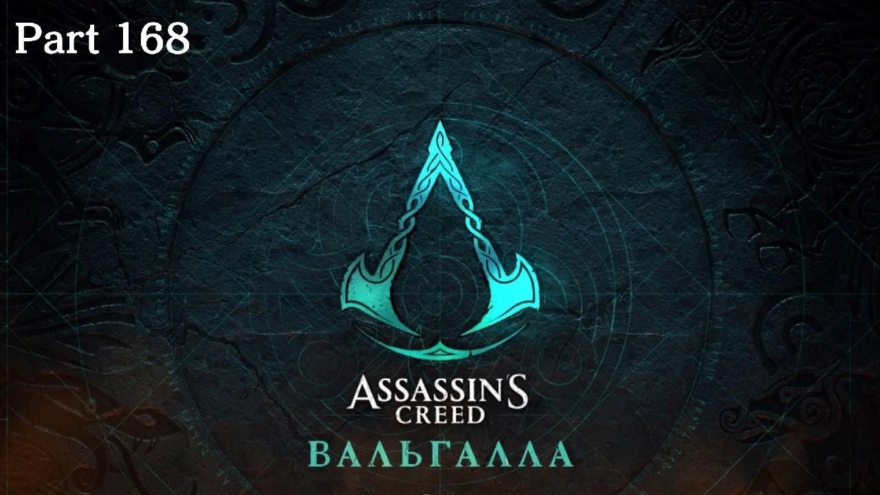 Прохождение Assassin's Creed Valhalla на Ps5 Part 168 - YouTube