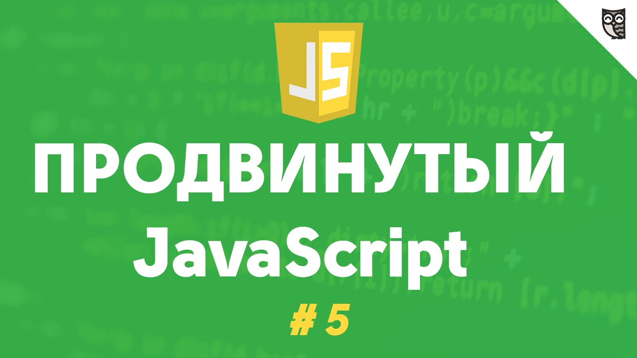 Продвинутый javascript 5 - Прототипное наследование ч.3 Object.create ...