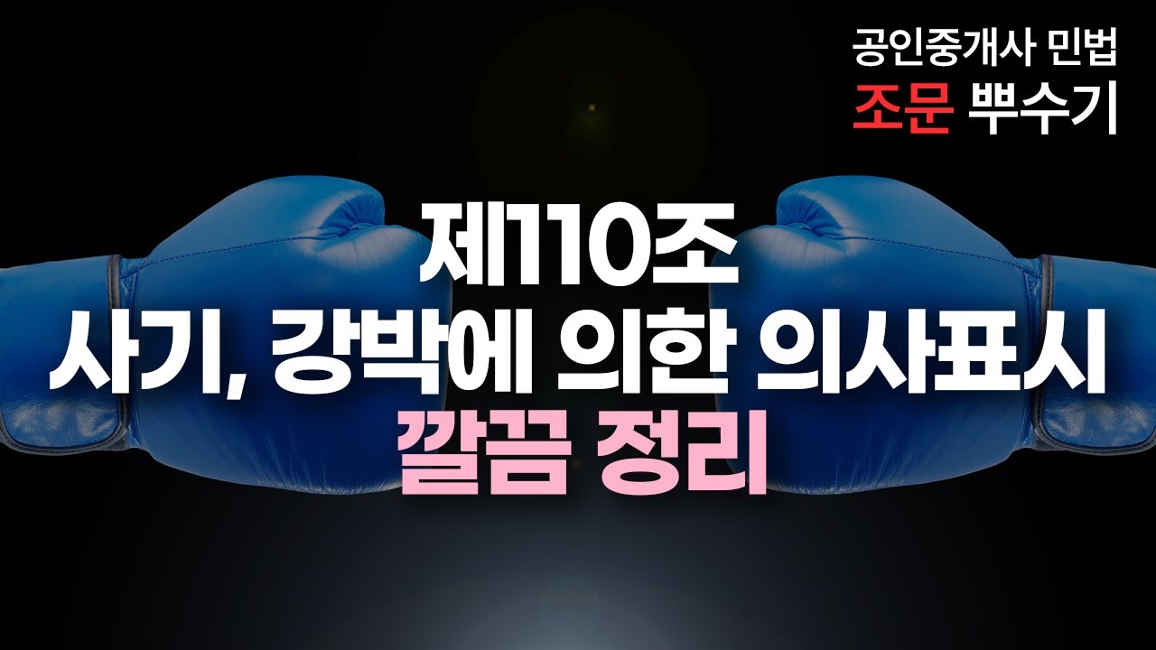 공인중개사 민법 조문 뿌수기🥊 110조 사기, 강박에 의한 의사표시 깔끔 정리🔥 - YouTube