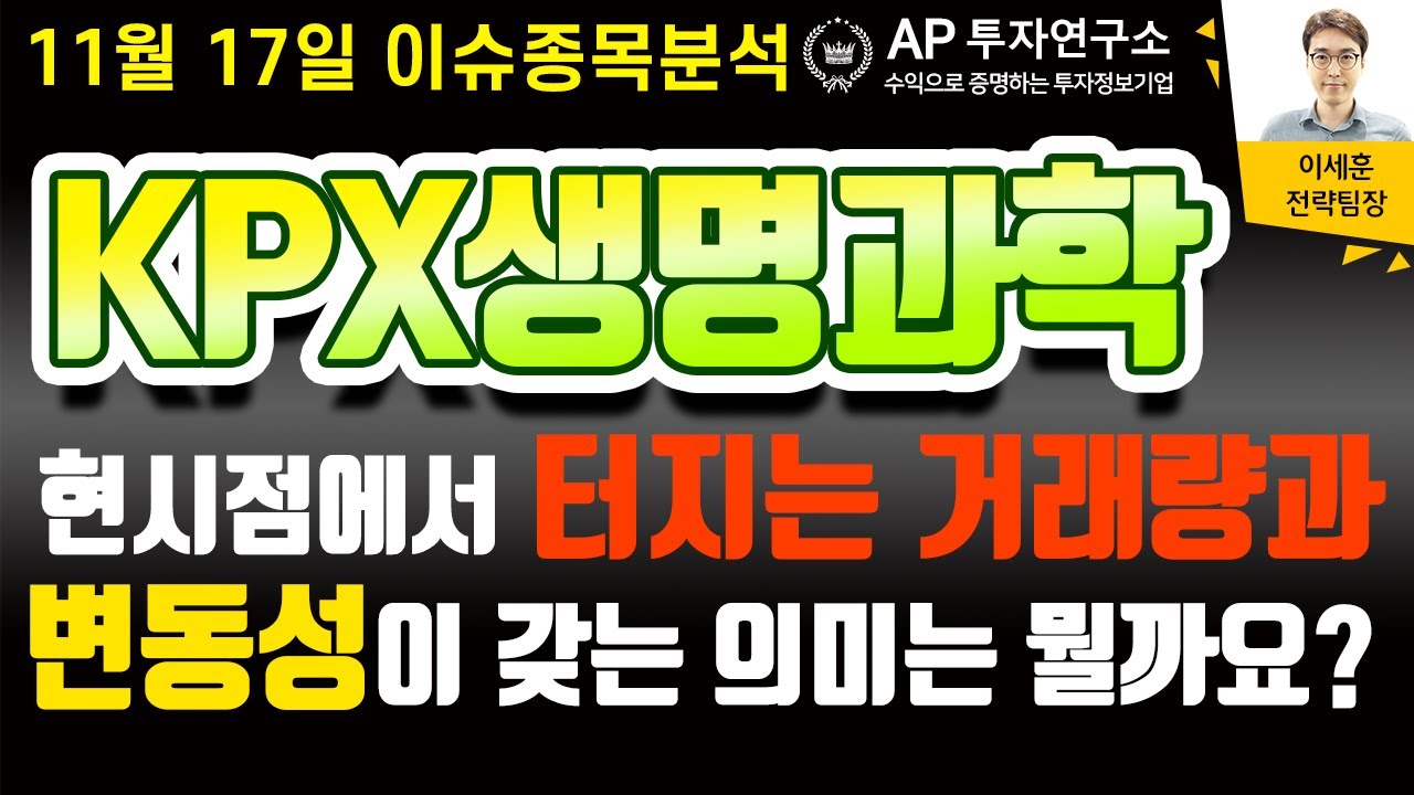 KPX생명과학(114450) - 현시점에서 터지는 거래량과 변동성이 갖는 의미는 뭘까요? - YouTube