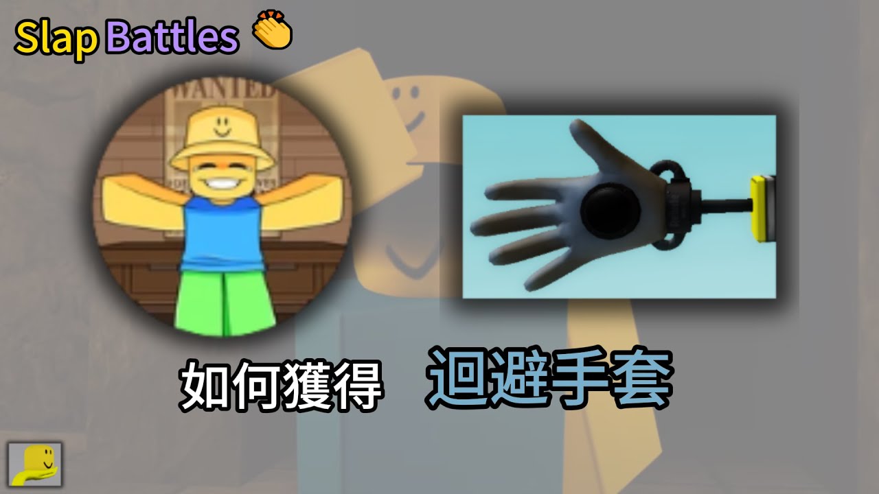 [roblox] Slap Battles如何獲取迴避手套Relude Glove!導遊遺留的手套!傳送敵人? - YouTube
