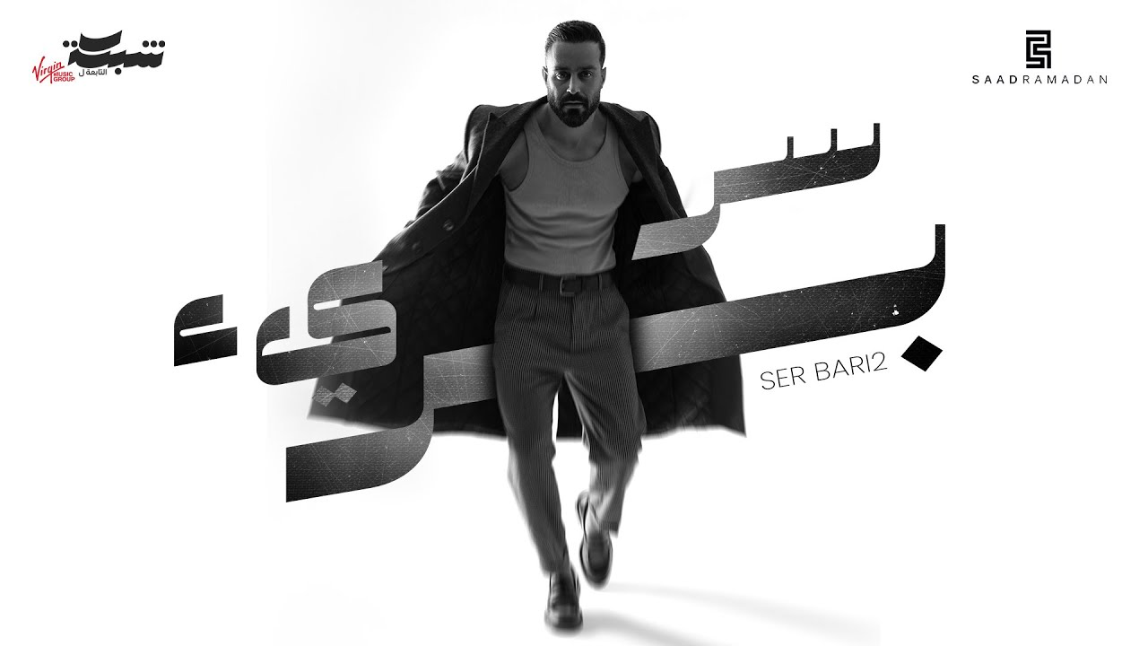 Saad Ramadan - Ser Bari2 (Official Music Video) | سعد رمضان - سر بريء ...