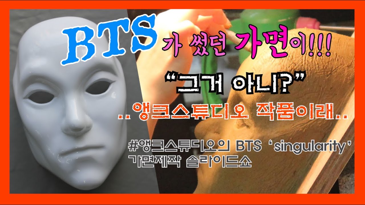 BTS singularity가면/방탄소년단/mask making - YouTube