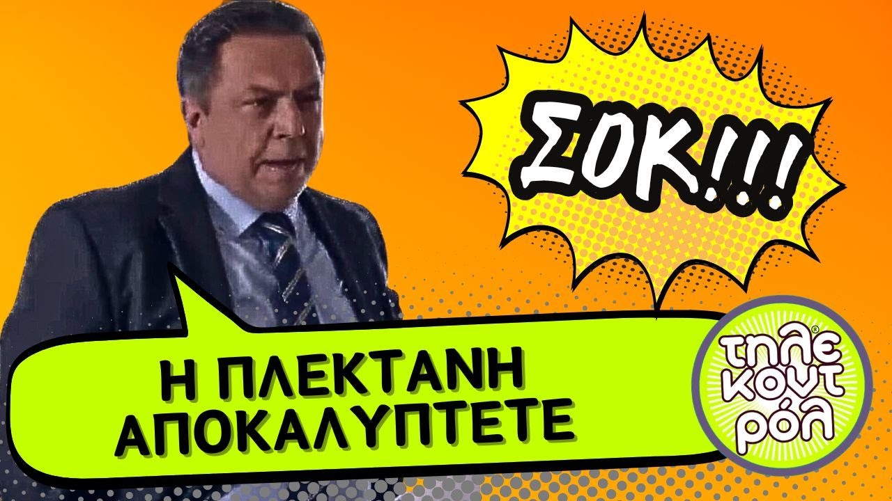 ΠΑΓΙΔΕΥΜΕΝΟΙ SPOILER - Η πλεκτάνη αποκαλύπτετε - YouTube