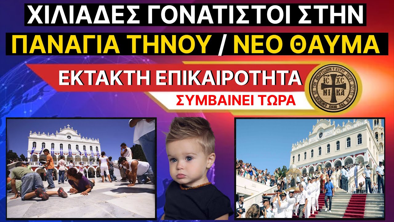 ΜΕΓΑ ΘΑΥΜΑ !!! ΧΙΛΙΑΔΕΣ ΠΡΟΣΚΥΝΟΥΝ ΤΗΝ ΠΑΝΑΓΙΑ ΣΤΗΝ ΤΗΝΟ.. ΣΩΘΗΚΕ ...