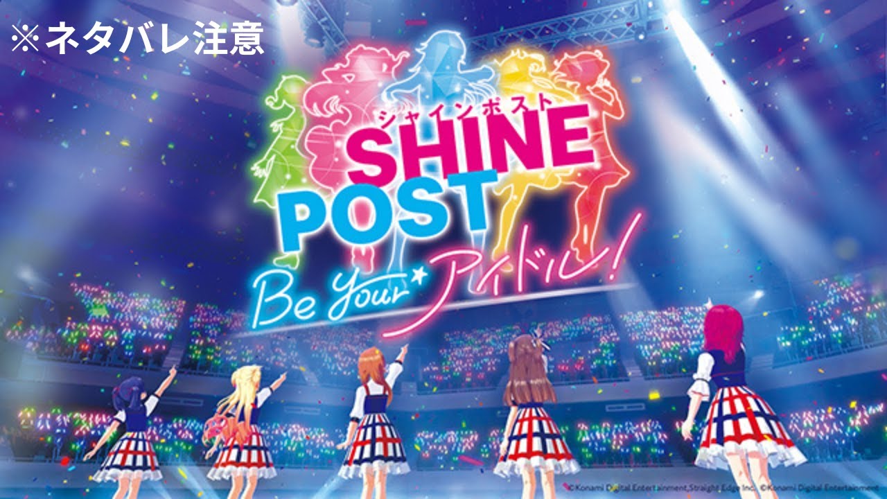 【シャインポスト Be Your アイドル！】part1 色々やりたいけど、一番やりたくなったのはコレ！ - YouTube