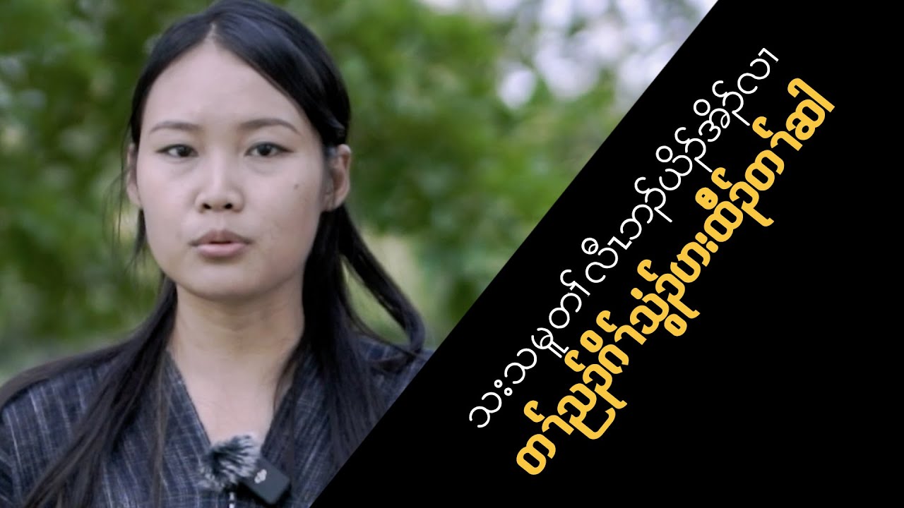 သးသမူ တၢ်လီၤဘၣ်ယိၣ်အိၣ်လၢ တၢ်ညၣ်ဂိၢ် သွံၣ်ဟးထီၣ်တၢ်ဆါ Youtube
