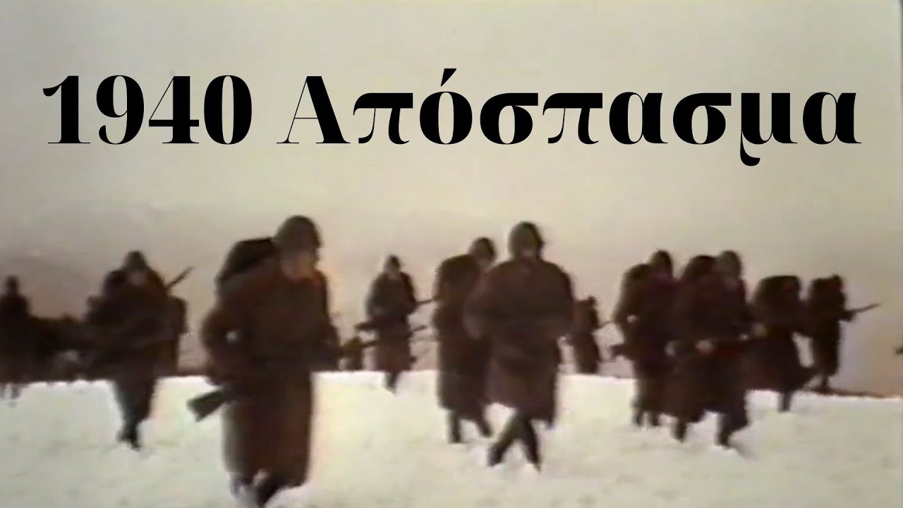 ''ΟΧΙ'' 28 Οκτωβρίου - Απόσπασμα ταινίας Μέρος 2 - YouTube