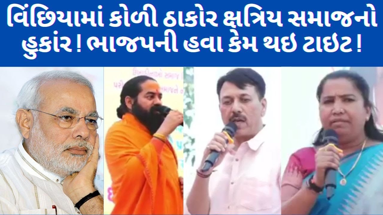 Koli Samaj Maha Sammelan LIVE | વિંછીયામાં કોળી અને Thakor Samaj નું ...