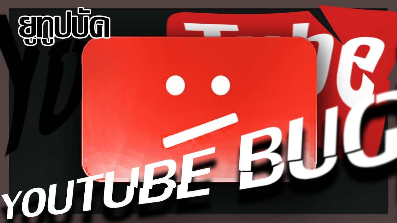 ยูทูปเป็นอะไร? | youtube bug - YouTube