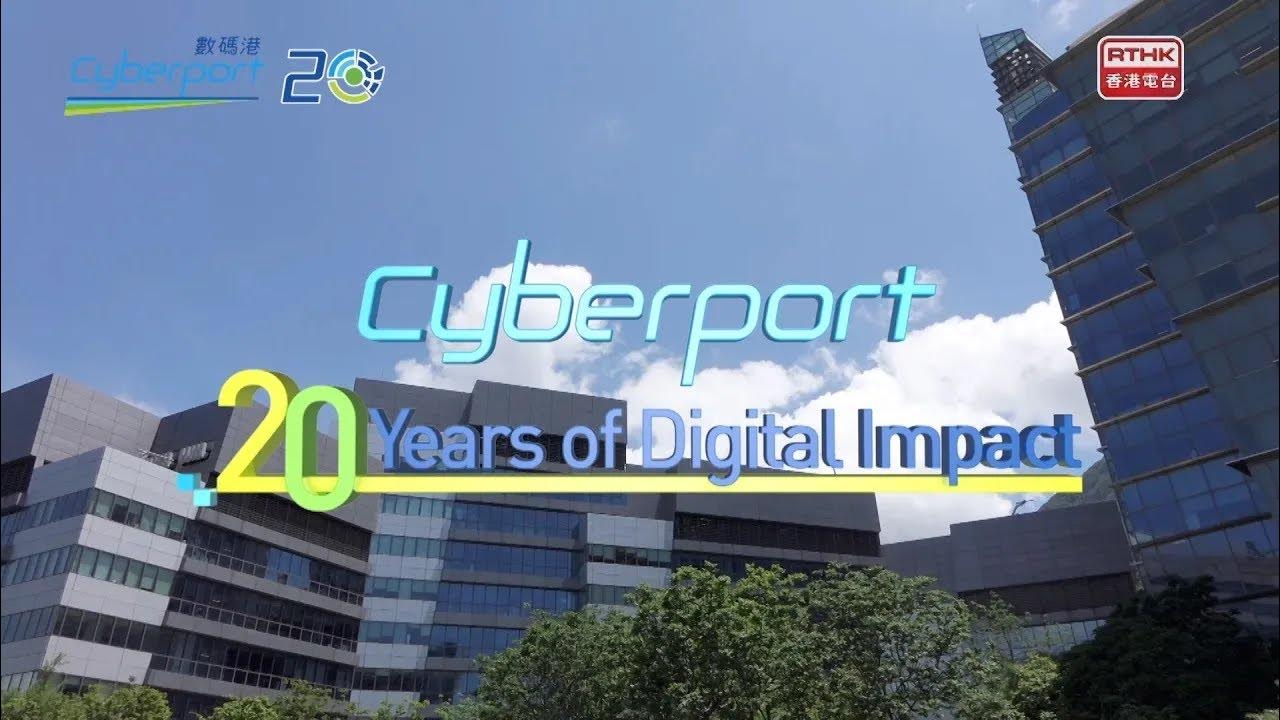 數碼港20載 About Cyberport 20 - YouTube