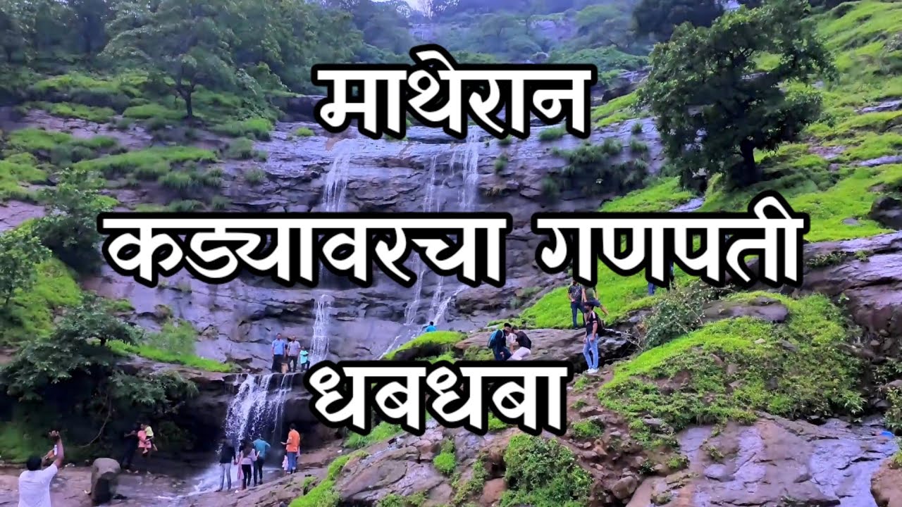 #matheran kadyavarcha ganpati waterfall #jummapatti #onedaypicnicspot # ...