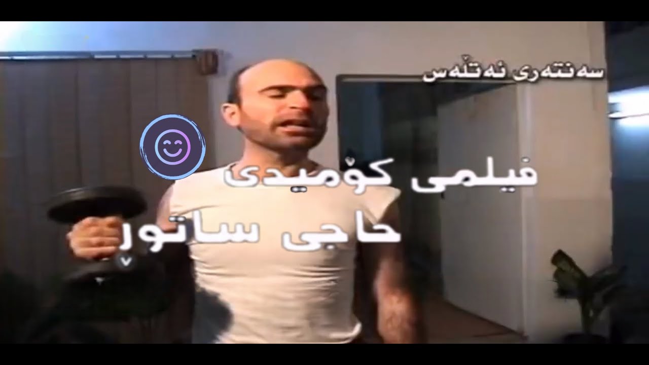 فیلمی کۆمیدی کوردی حاجی ساتوڕ Youtube
