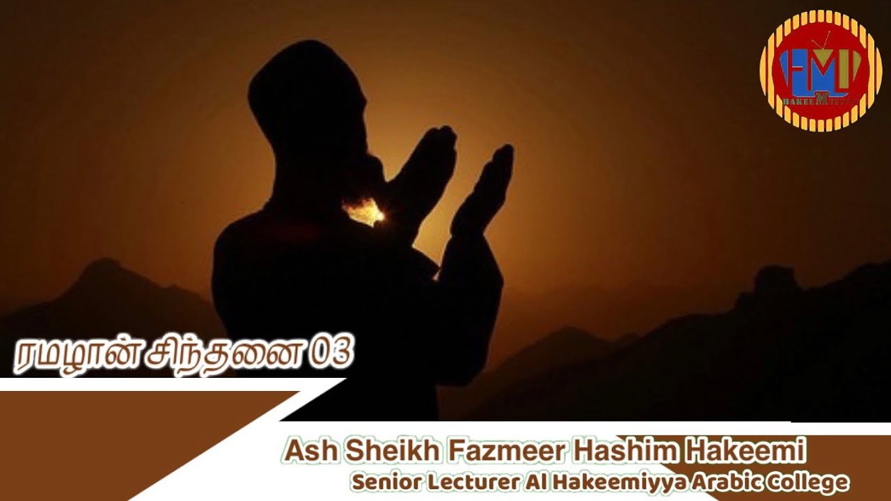 ரமழான் சிந்தனை 03 | பாவமன்னிப்பின் மாதம் | Hakeemiyya Media Unit | Ash ...