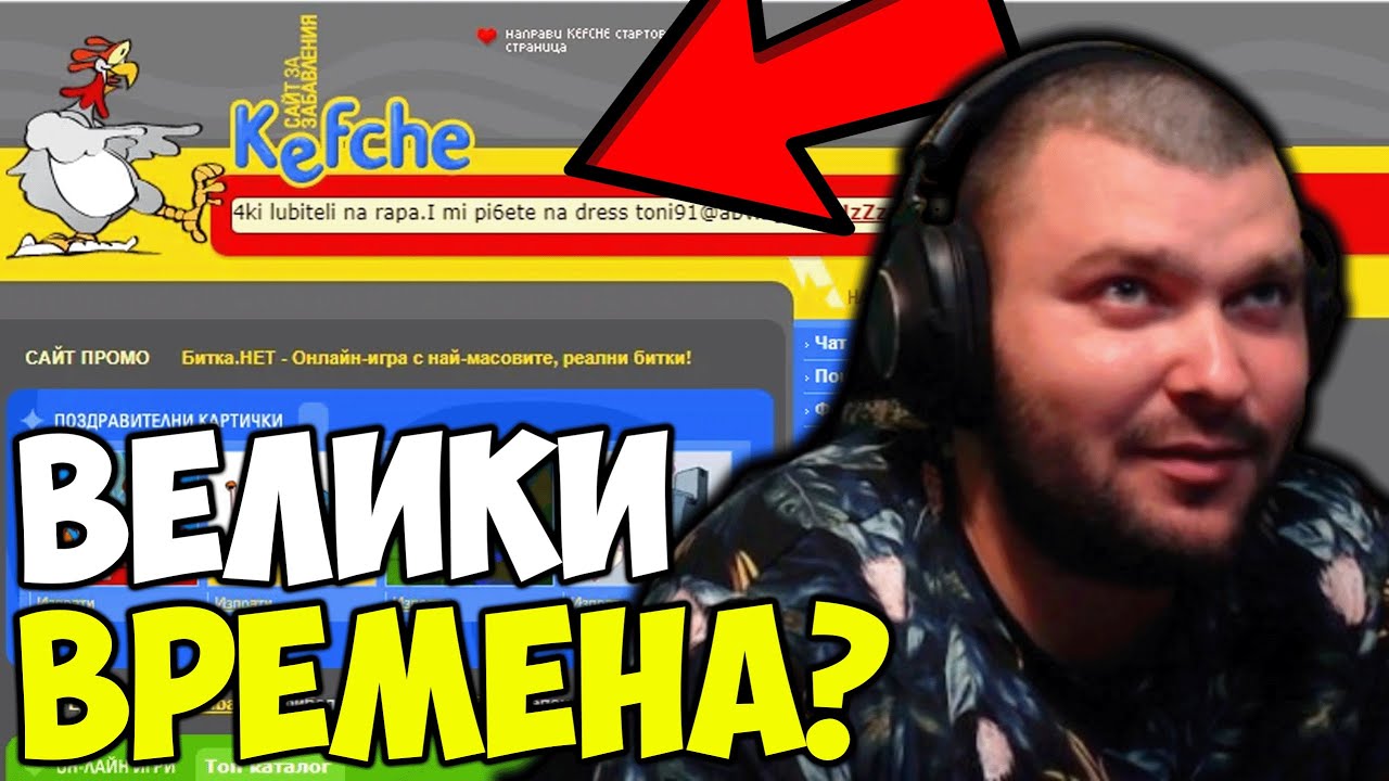 ИСТОРИЯТА НА KEFCHE.COM? - YouTube