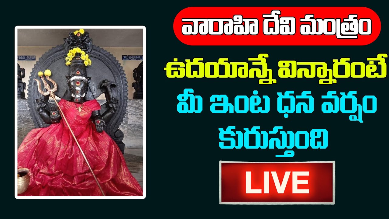 వారాహి దేవి మంత్రం ఉదయాన్నే విన్నారంటే మీ ఇంట ధన వర్షం కురుస్తుంది | # ...