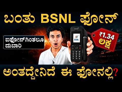 BSNLನ ಈ ಸ್ಯಾಟಲೈಟ್ ಫೋನ್ ವರ್ಕ್ ಆಗೋದು ಹೇಗೆ?  | BSNL Satellite Phone | New Device | Masth Magaa | Amar