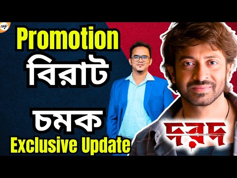 SHAKIB KHAN DOROD Promotion Bangladesh 🇧🇩 Exclusive Update 🔥বাংলা সিনেমার ইতিহাসে এই প্রথমবার 😱 ...