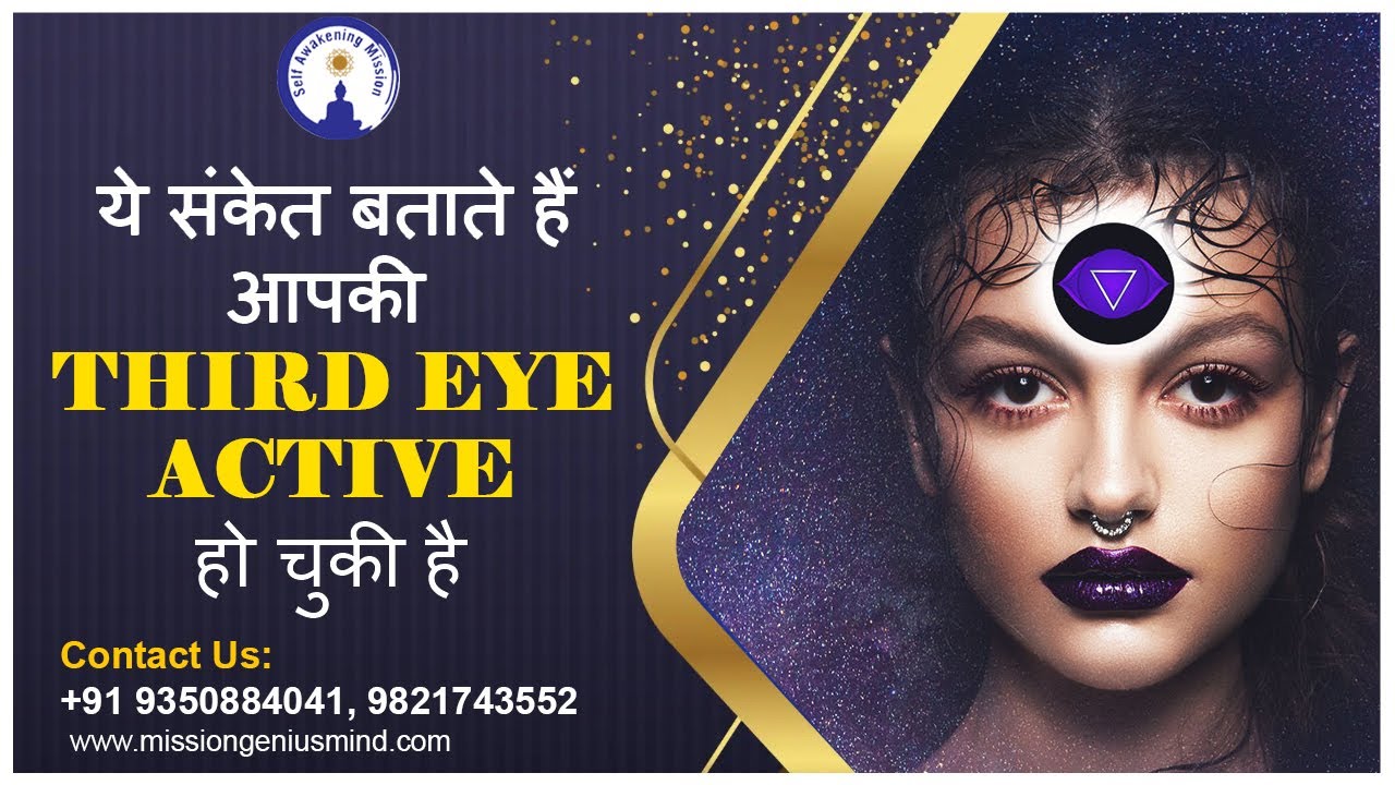 ये संकेत बताते हैं की आपकी Third Eye Active हो चुकी है | Third Eye Opening #sanjivmaliek - YouTube