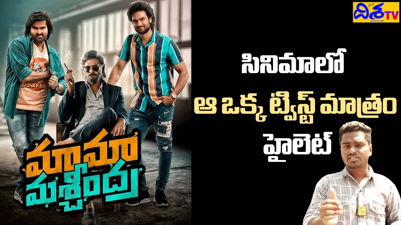 Mama Mascheendra Movie Genuine Review | Mama Mascheendra Public Talk ...