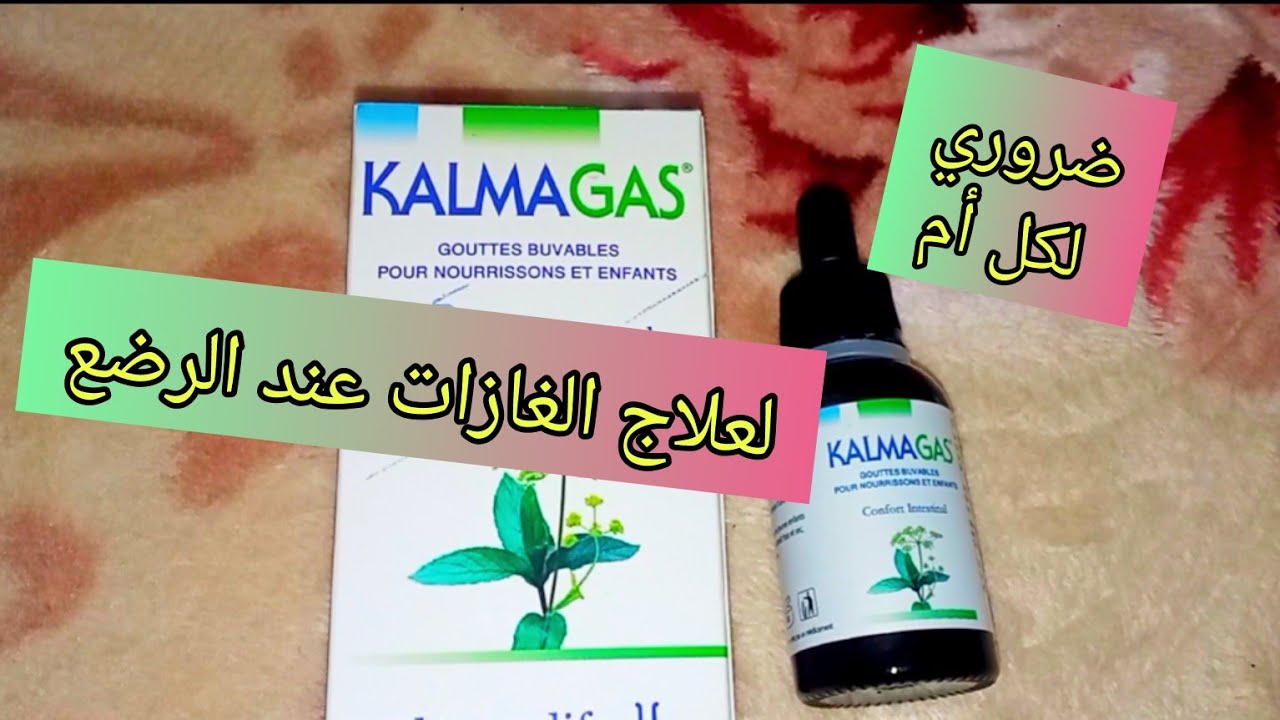 KALMAGAS تقطيرة كالماكاز لعلاج الانتفاخ عند الرضيع/إليك جميع المعلومات ...