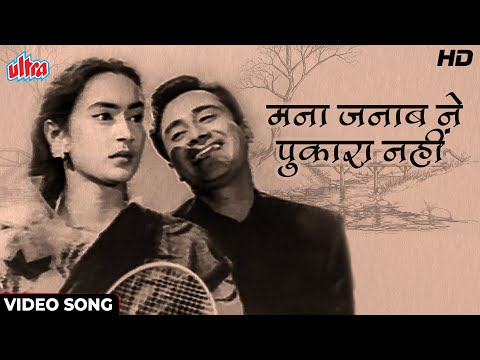 माना जनाब ने पुकारा नहीं [HD] Video Song : Dev Anand, Nutan | Kishore Kumar | Paying Guest Songs