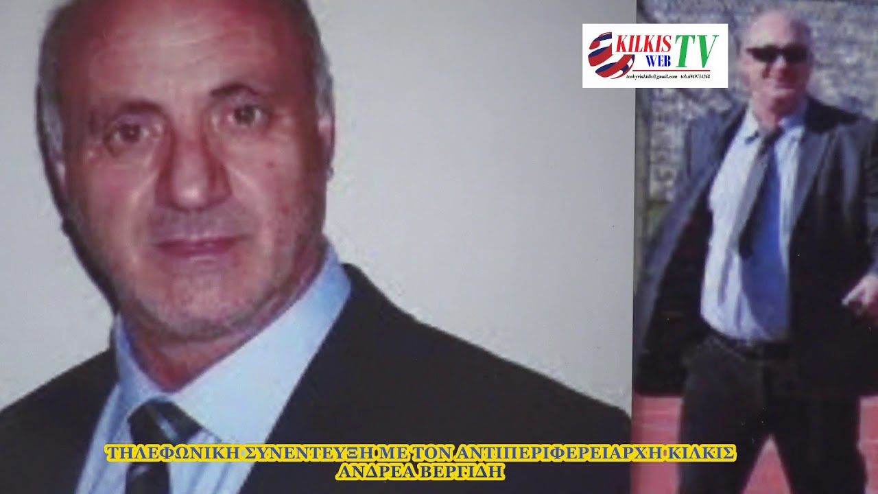 ΤΗΛ ΣΥΝΕΝΤΕΥΞΗ ΜΕ ΤΟΝ ΑΝΤΙΠΕΡΙΦΕΡΕΙΑΡΧΗ ΚΙΛΚΙΣ ΑΝΔΡΕΑ ΒΕΡΓΙΔΗ 9 4 20 ...