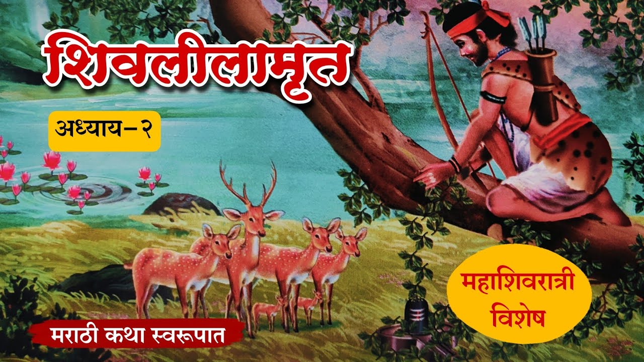 Shree Shivlilamrut Adhyay 2 | शिवलीलामृत अध्याय 2 | made for marathi ...