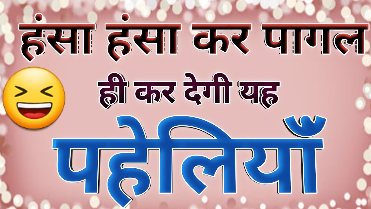हंसा कर पागल बनाने वाली पहेलियां hasane vali paheli funny paheli ...