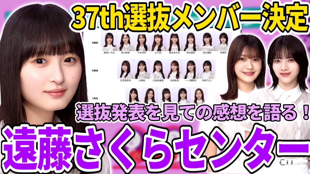 【乃木坂46】37thシングル選抜メンバー決定！！2024年を締め括る今回のセンターは｢遠藤さくら｣！林瑠奈選抜復帰や奥田いろは初選抜も！【乃木坂配信中】 - YouTube