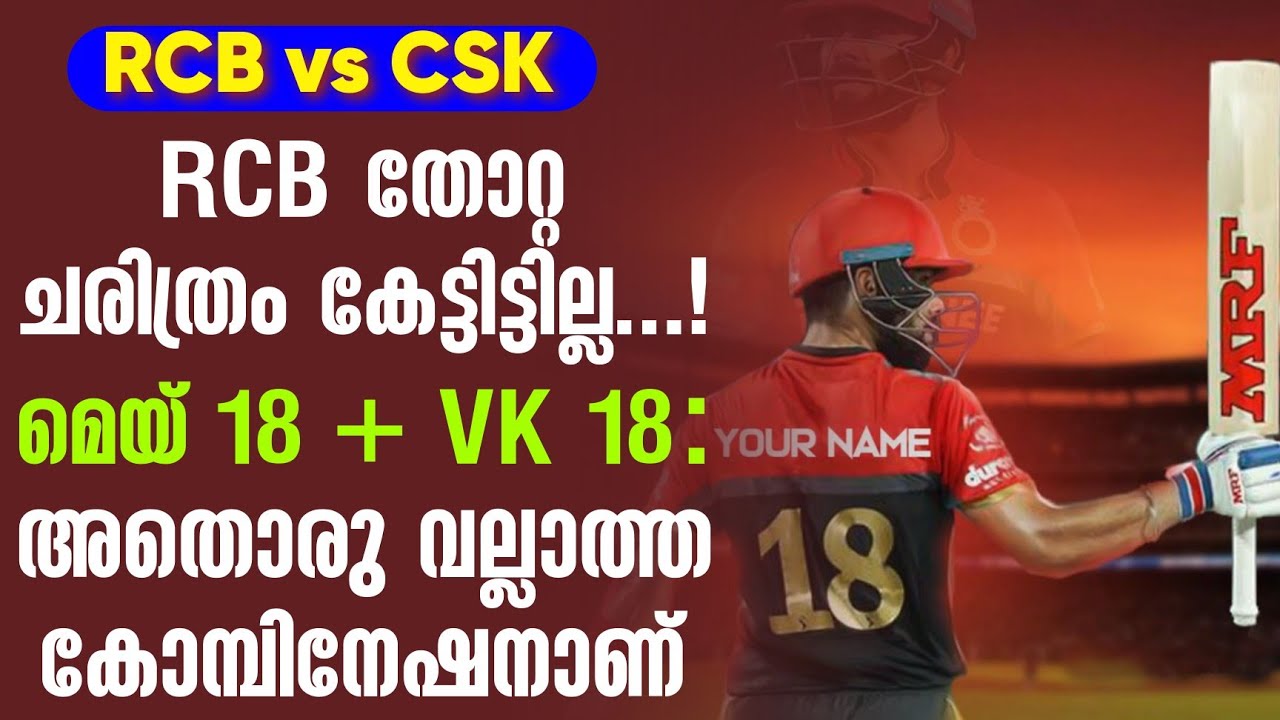 RCB തോറ്റ ചരിത്രം കേട്ടിട്ടില്ല ...!മെയ് 18 + VK 18 : അതൊരു വല്ലാത്ത ...
