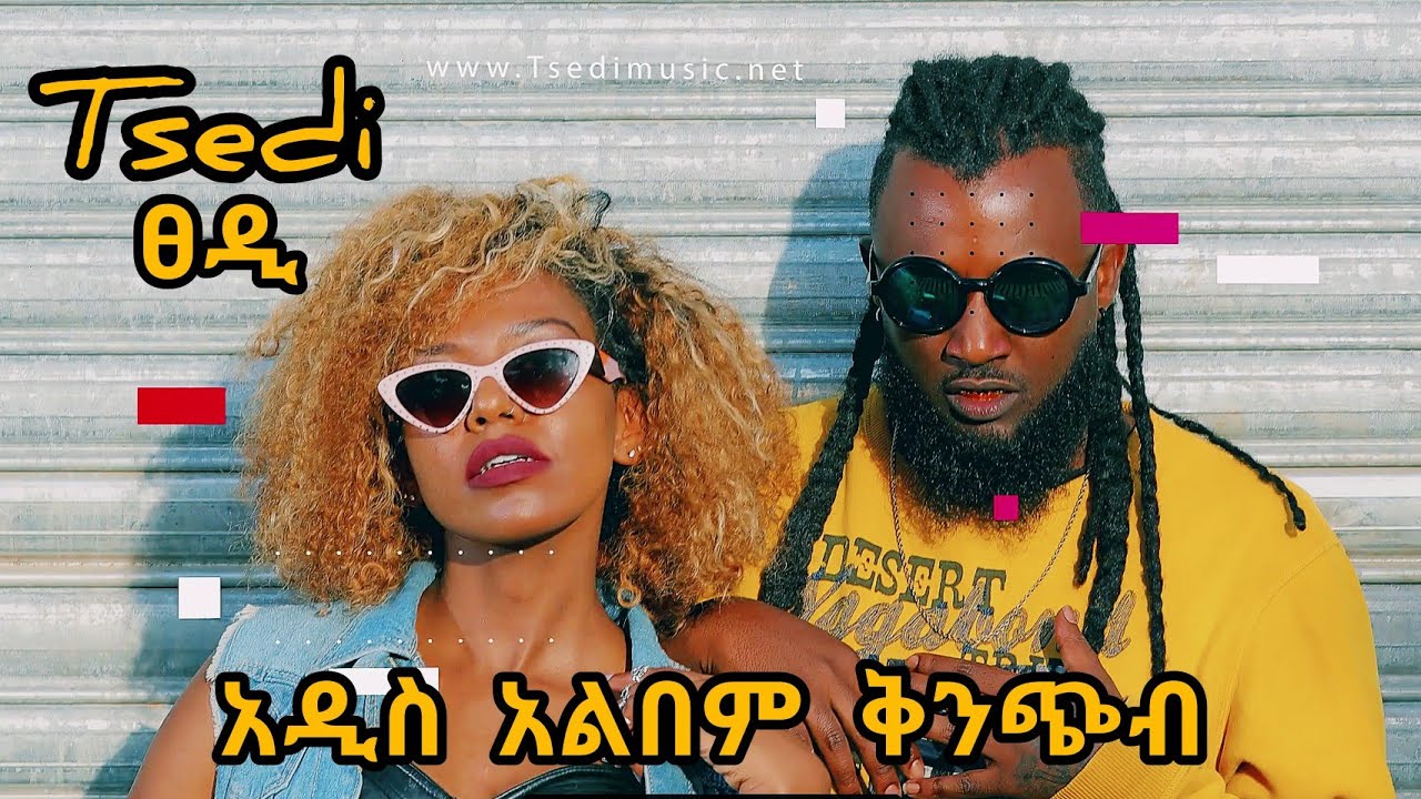 Tsedi - Sew | ፀዲ - ሰው የአልበም ቅምሻ (New Album Highlight) - YouTube