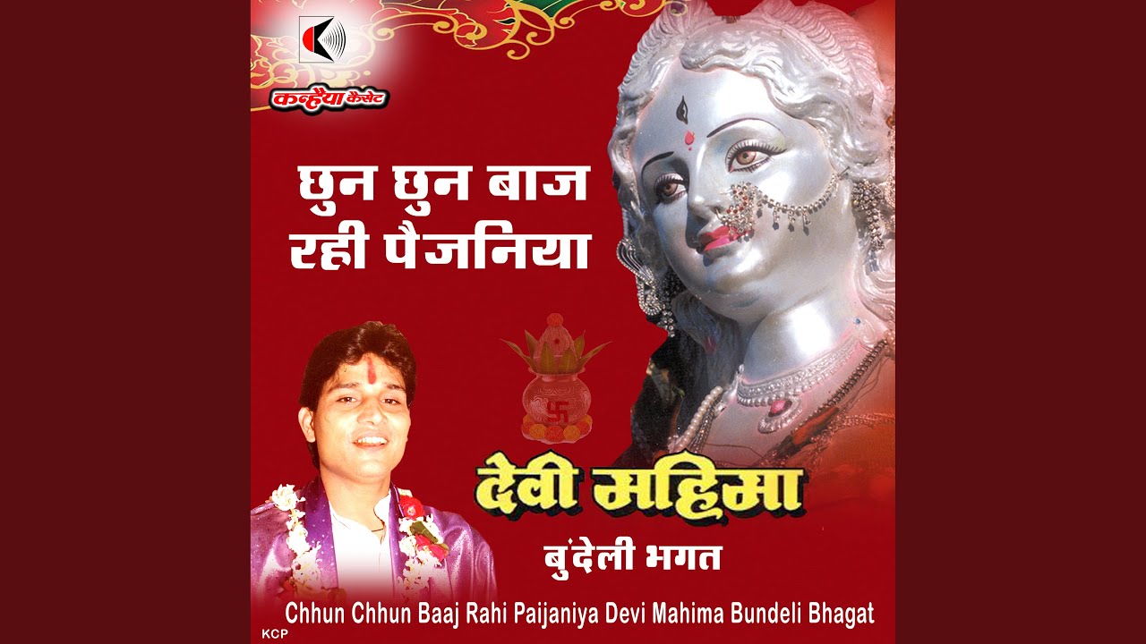 Chhun Chhun Baaj Rahi Paijaniya Devi Mahima Bundeli Bhagat - YouTube