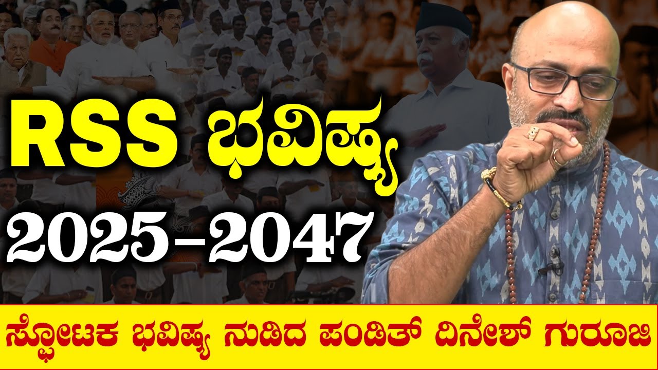 RSS ಜಾತಕ: 2025-2047 ಸ್ಫೋಟಕ ಭವಿಷ್ಯ ನುಡಿದ ಪಂಡಿತ್ ದಿನೇಶ್ ಗುರೂಜಿ Pandit Dinesh Guruji | Nakshatra ...