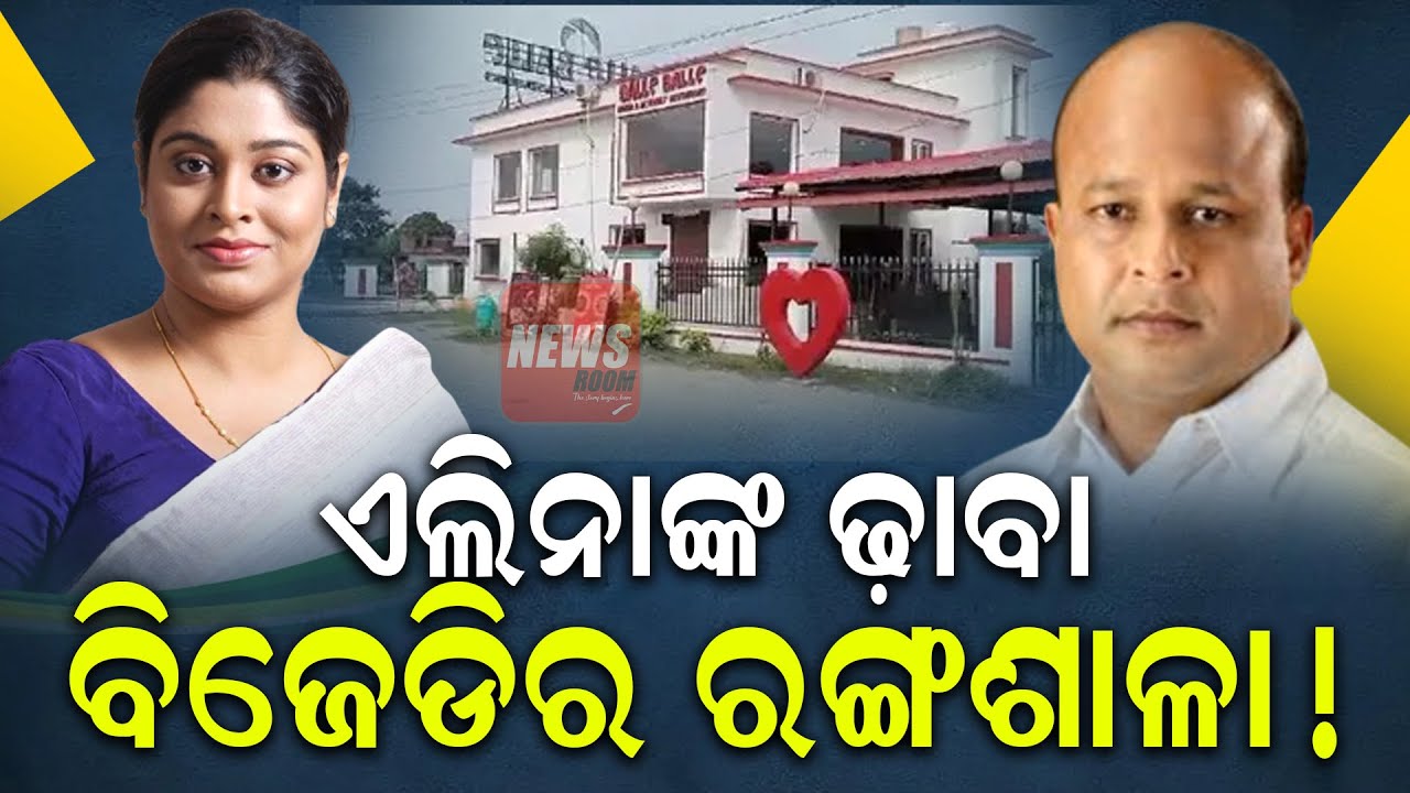 ଏଲିନାଙ୍କ ଢାବା ଥିଲା ବିଜେଡିର ରଙ୍ଗଶାଳା || Elina Das || Balle Balle Dhaba ...