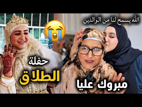 يوم طلاقي😭وقفة أمي معايا غيرت كلشي🥹وقعت شي حاجة ما كنتش متوقعاها❗️حفلة الطلاق ⏰ 😍