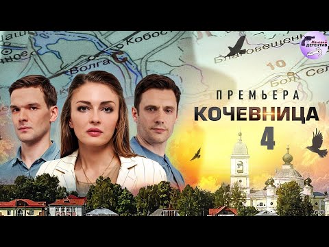 Кочевница. 4 сезон (2024) Детектив. Все серии Full HD