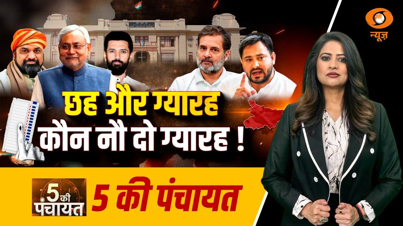 Live: 5 Ki Panchayat | छह और ग्यारह कौन नौ दो ग्यारह ! | Bihar Election ...